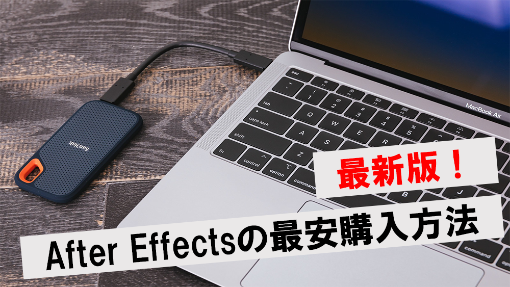 After Effects（アフターエフェクト）の値段比較！最安値で手に入れる方法