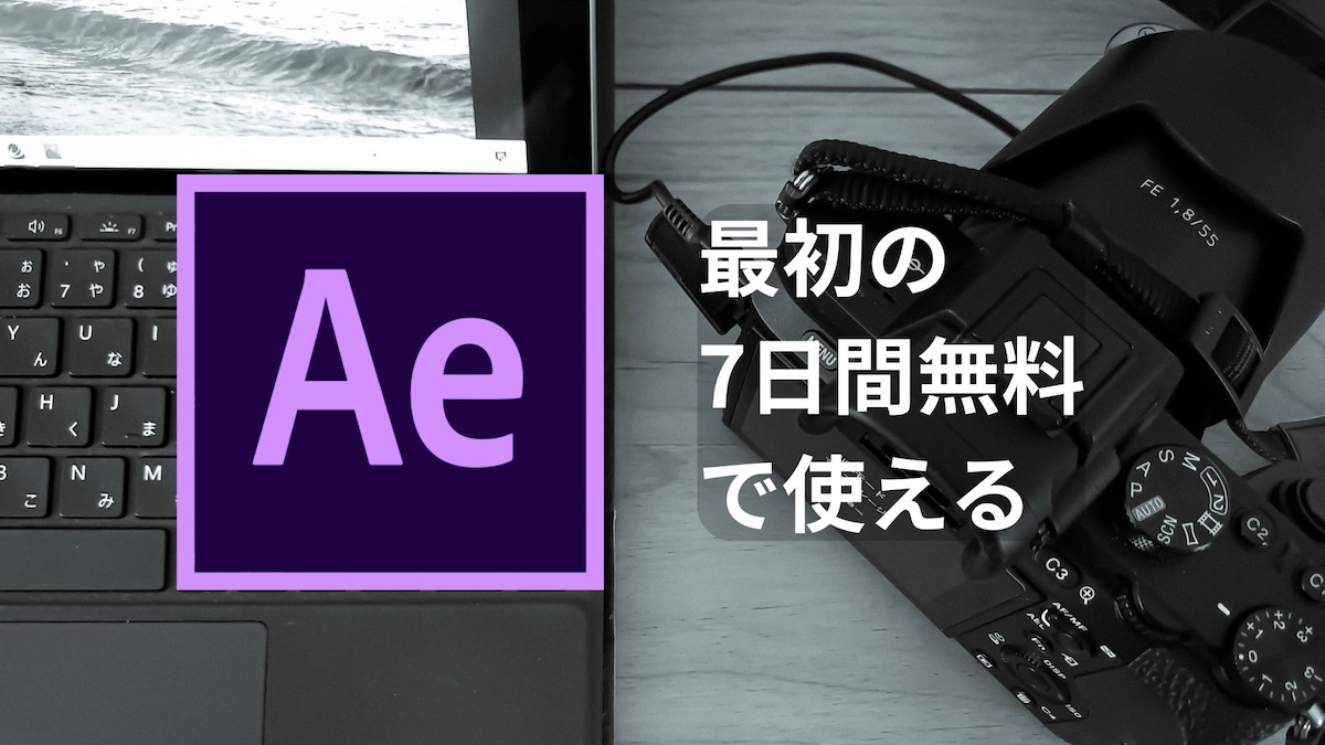After Effects（アフターエフェクト）の値段比較！最安値で手に入れる方法