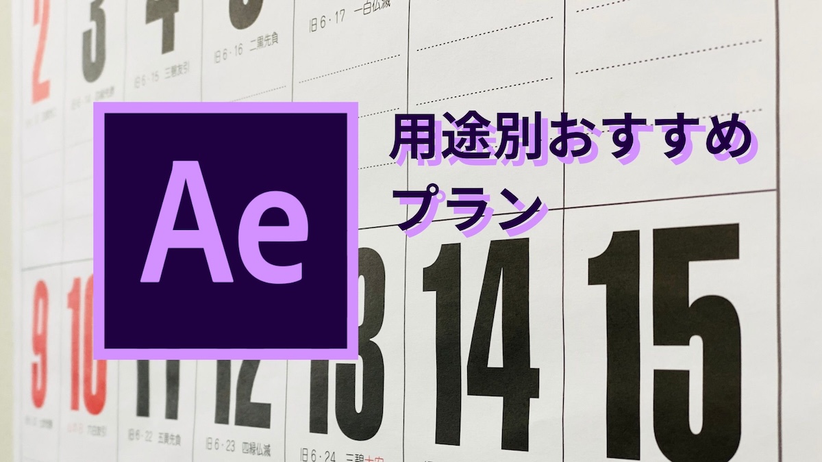 After Effects（アフターエフェクト）の値段比較！最安値で手に入れる方法
