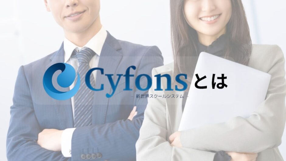 Cyfonsの評判は？口コミや料金の解説と使い勝手の良い他のプラットフォームも紹介