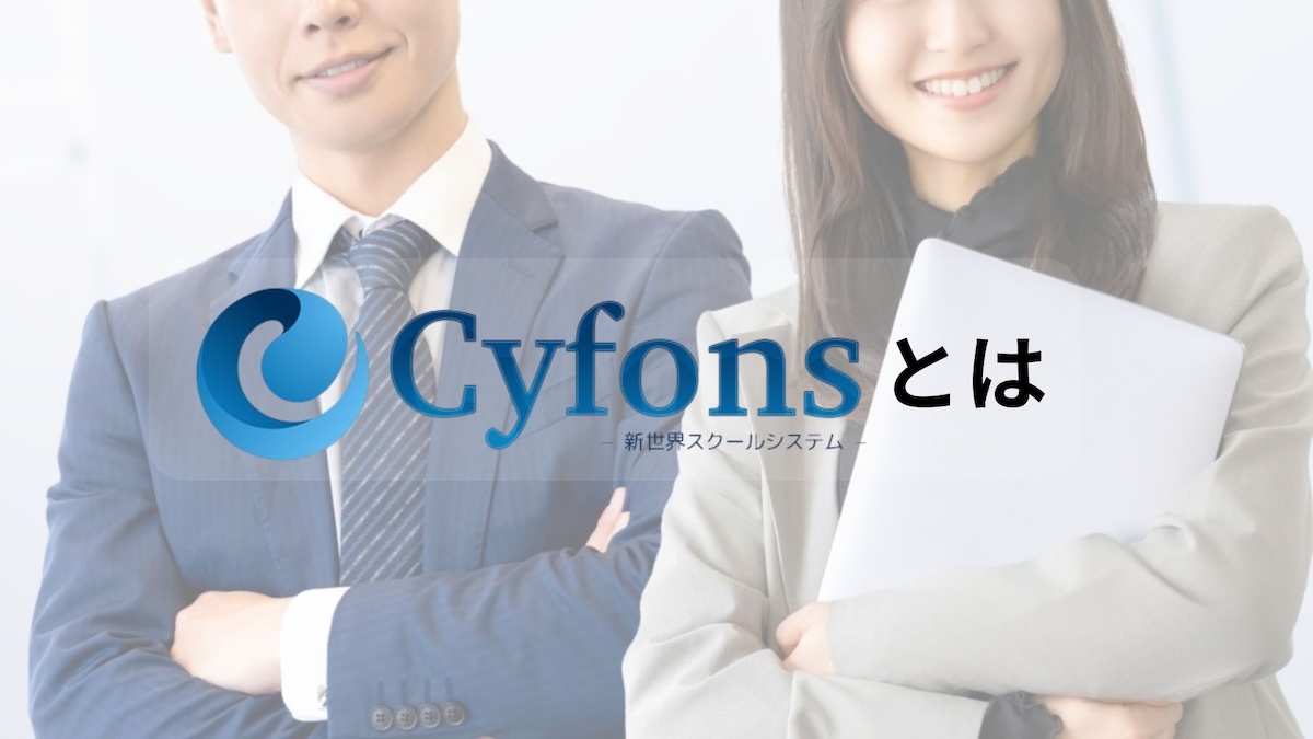 Cyfonsの評判は？口コミや料金の解説と使い勝手の良い他のプラットフォームも紹介