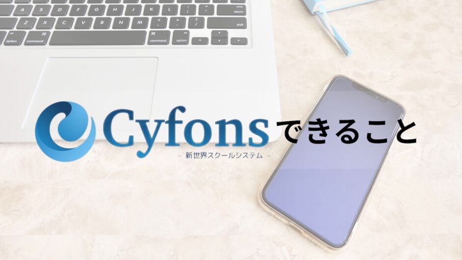 Cyfonsの評判は？口コミや料金の解説と使い勝手の良い他のプラットフォームも紹介