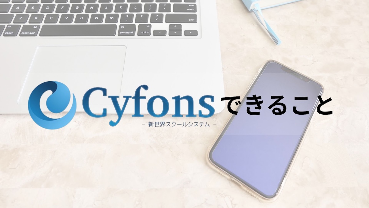 Cyfonsの評判は？口コミや料金の解説と使い勝手の良い他のプラットフォームも紹介