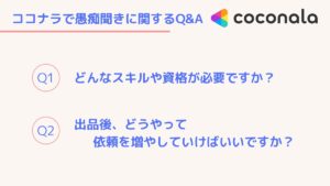 ココナラの愚痴聞きは稼げる？収入の目安と副業で安心して始める方法