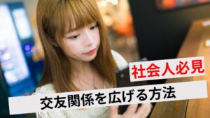 交友関係を広げる方法10選！社会人のコミュニティや人脈を作るコツとは？