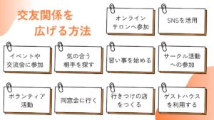 交友関係を広げる方法10選！社会人のコミュニティや人脈を作るコツとは？