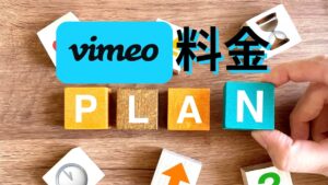 Vimeoの料金プラン一覧！有料と無料の比較や変わった点は？