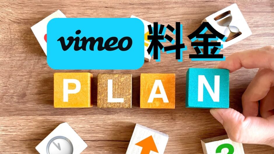 Vimeoの料金プラン一覧！有料と無料の比較や変わった点は？