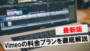 Vimeoの料金プラン一覧！有料と無料の比較や変わった点は？